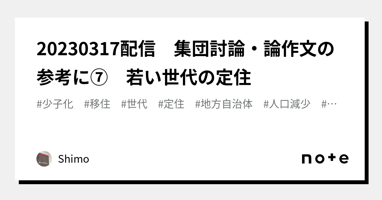 20230317配信 集団討論・論作文の参考に⑦ 若い世代の定住｜Shimo｜note