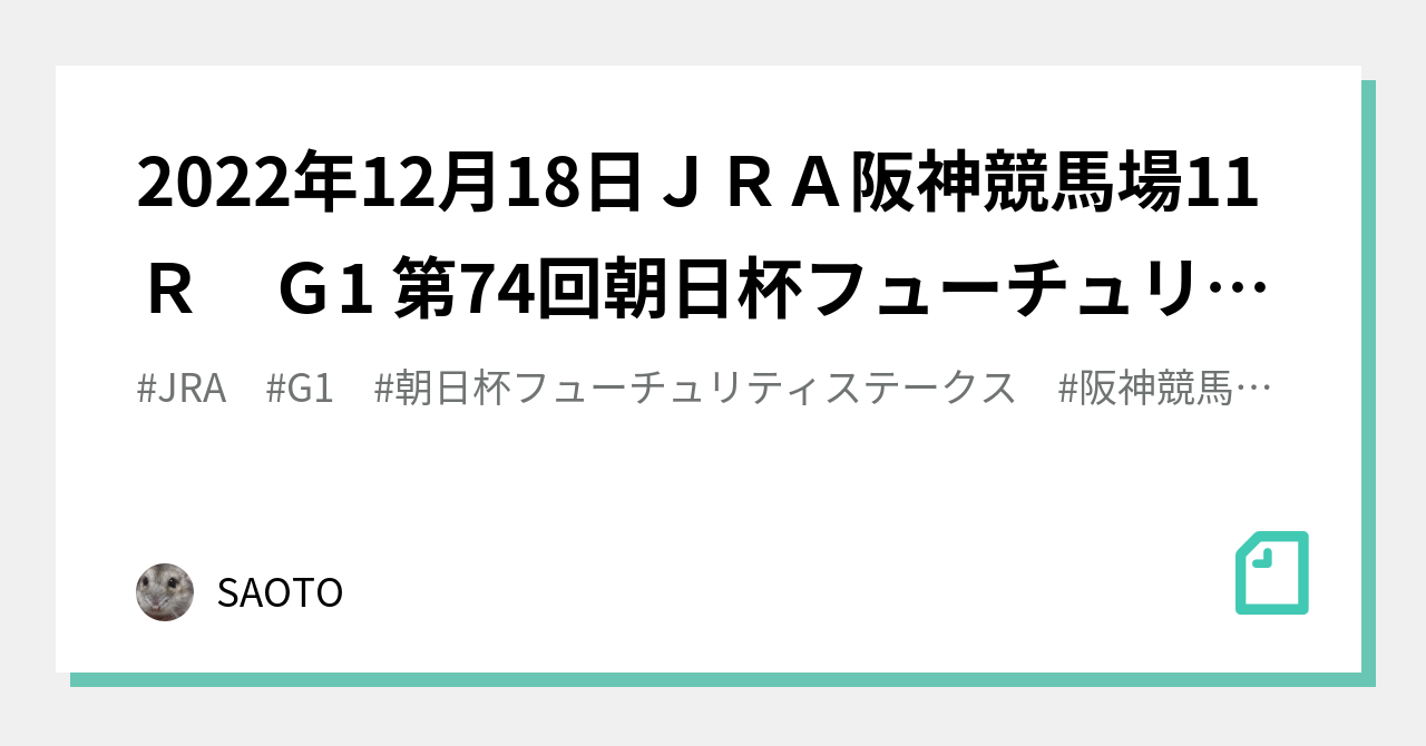 2022年12月18日JRA阪神競馬場11R G1👑 第74回朝日杯フューチュリティステークス鉄板予想｜SAOTO｜note