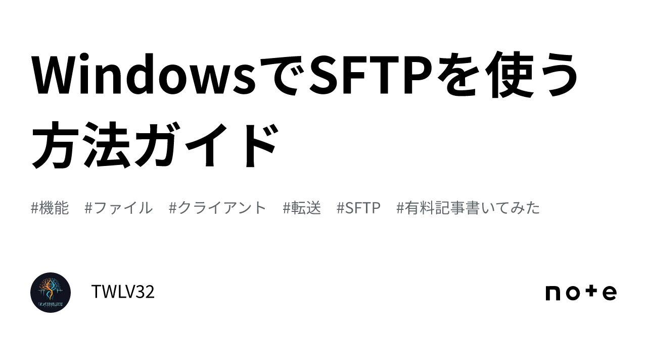 WindowsでSFTPを使う方法ガイド｜TWLV32