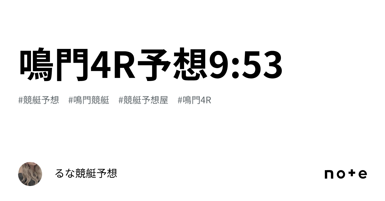 鳴門4R予想💚9:53💚｜るな👼🏻競艇予想👼🏻