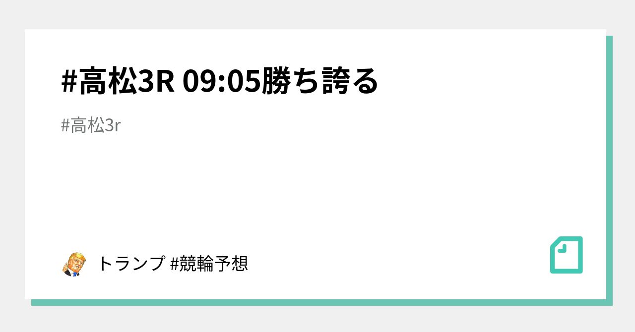 #高松3R 09:05勝ち誇る｜🚴‍♂️競輪予想🚴‍♂️