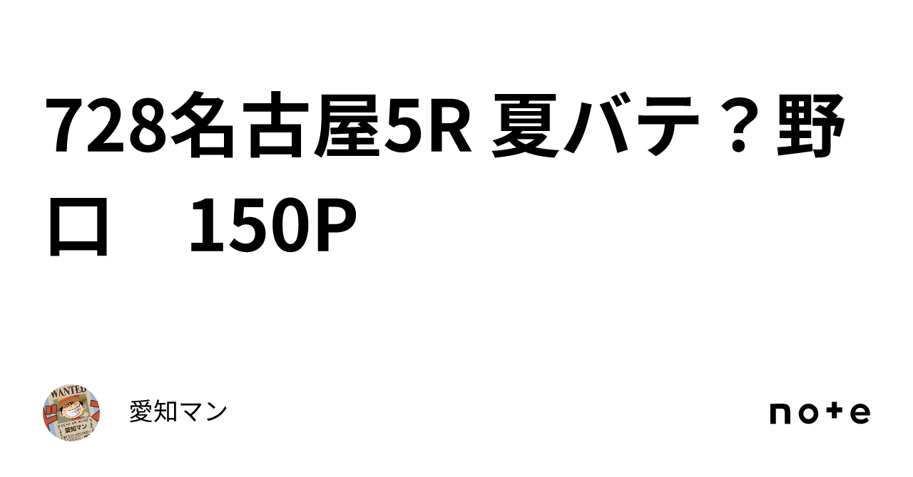 728名古屋5R 夏バテ？野口 150P｜愛知マン