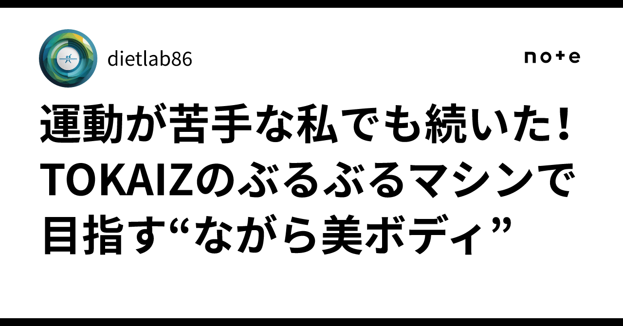 運動が苦手な私でも続いた！TOKAIZのぶるぶるマシンで目指す“ながら美ボディ”｜dietlab86