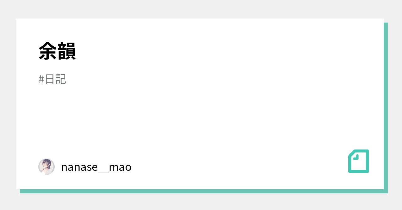 余韻｜nanase_mao｜note