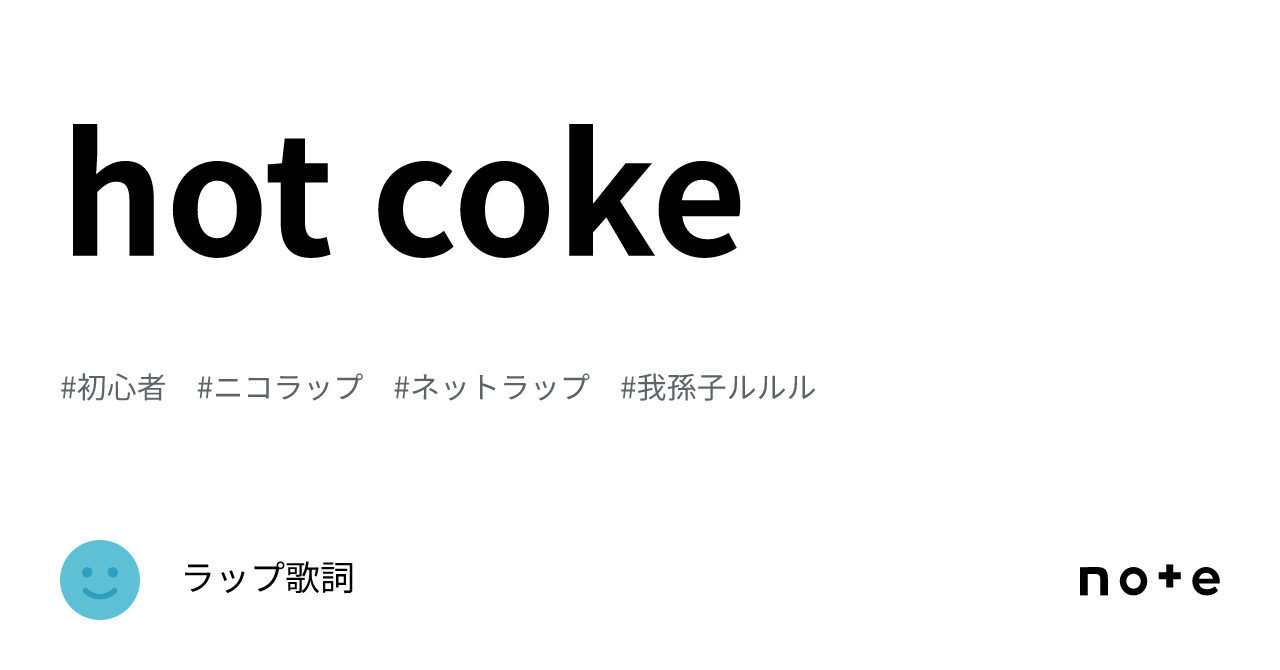 hot coke｜ラップ歌詞