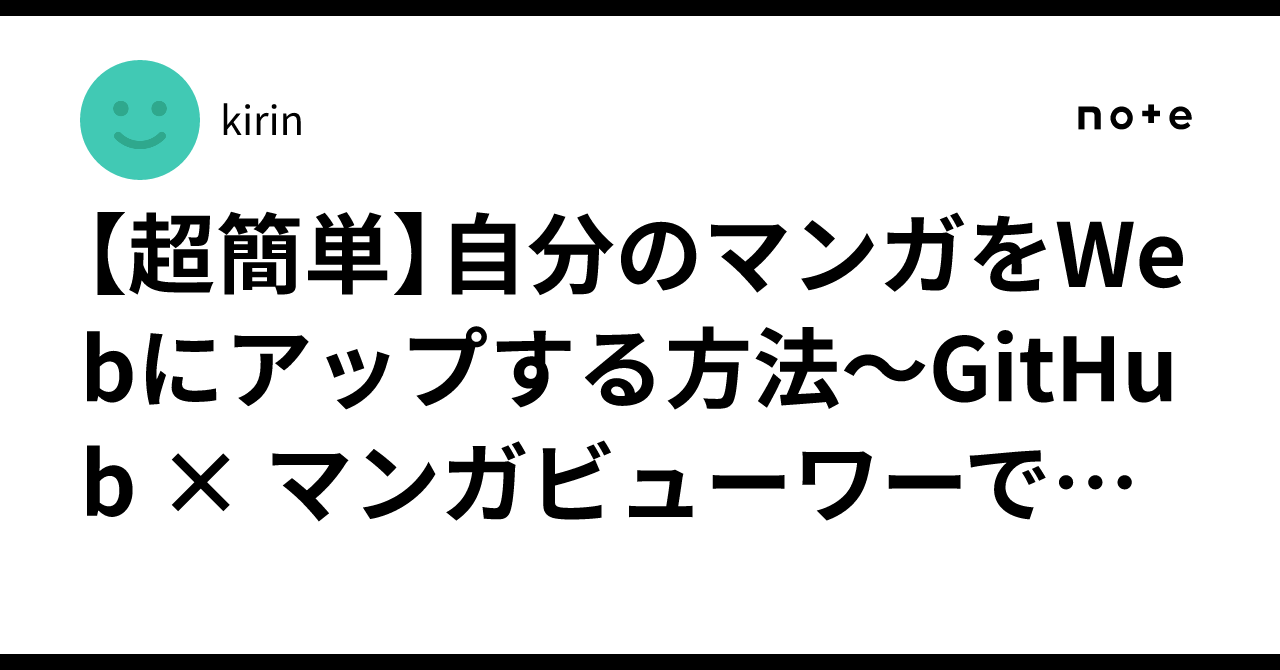 【超簡単】自分のマンガをWebにアップする方法〜GitHub × マンガビューワーで即公開〜｜kirin