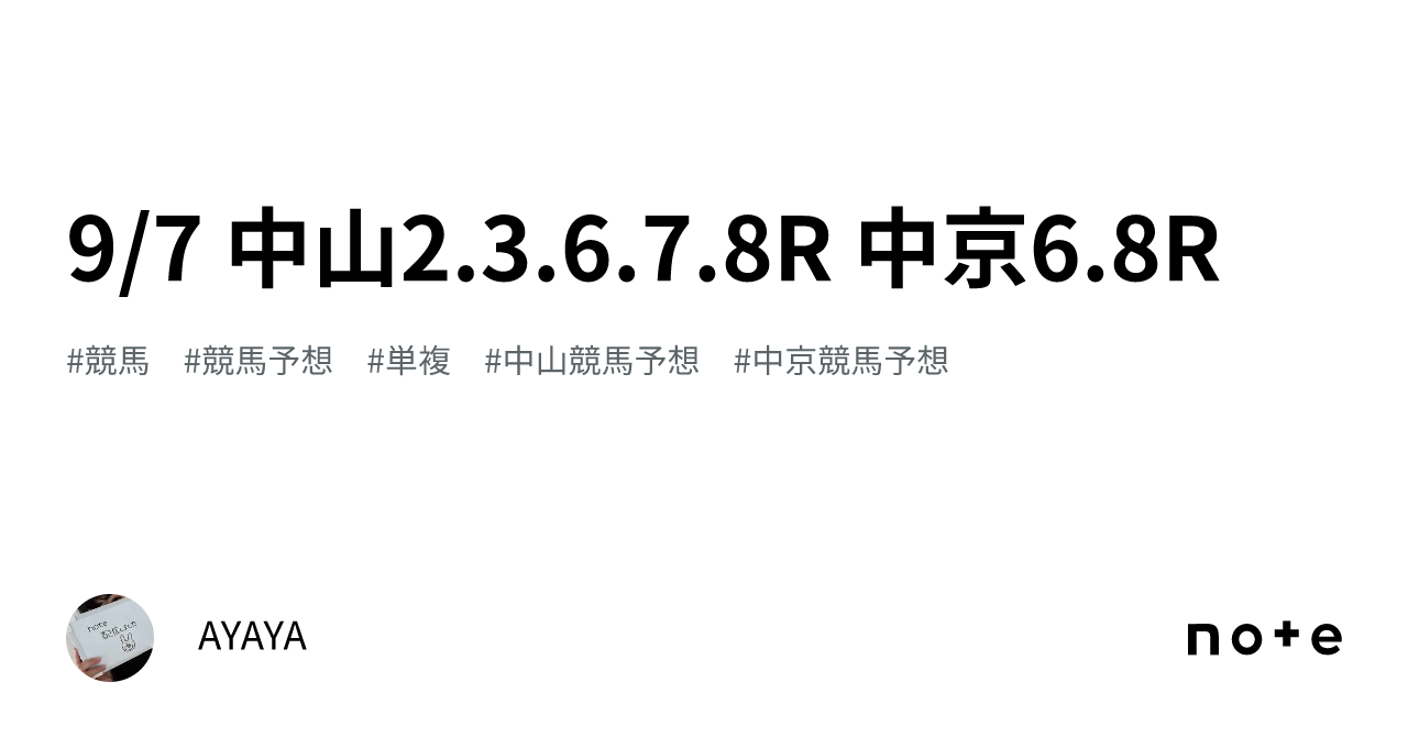 9/7 中山2.3.6.7.8R 中京6.8R🐴 ️｜AYAYA