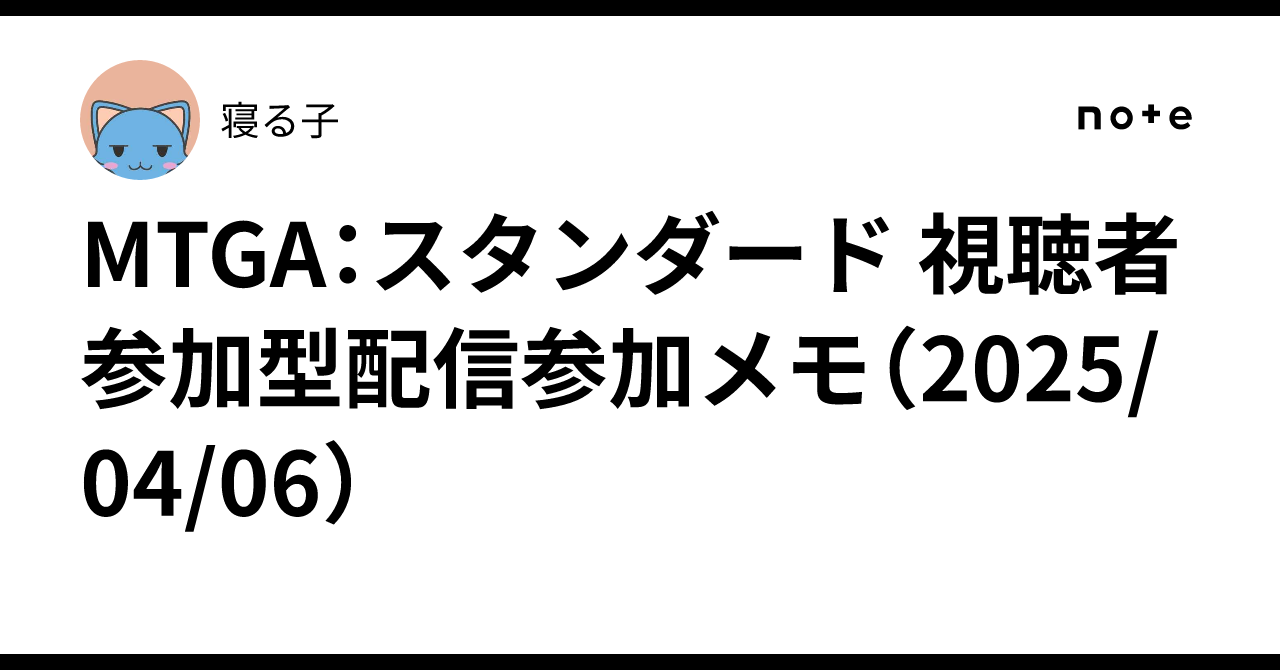MTGA：スタンダード 視聴者参加型配信参加メモ（2025/04/06）｜寝る子