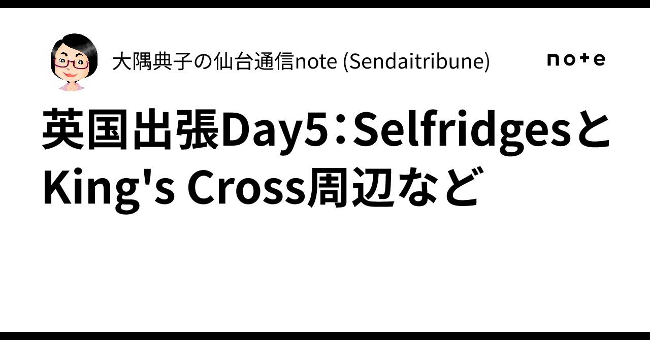 英国出張Day5：SelfridgesとKing's Cross周辺など｜大隅典子の仙台通信note (Sendaitribune)