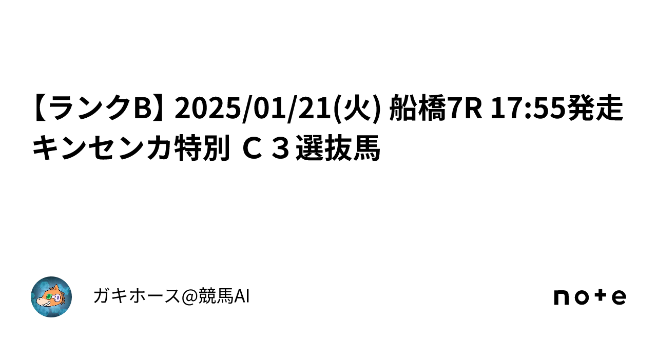 【ランクB】 2025/01/21(火) 船橋7R 17:55発走 キンセンカ特別 C3選抜馬｜ガキホース@競馬AI