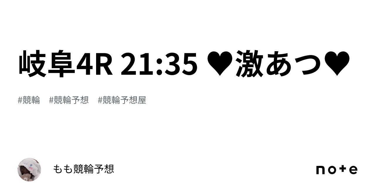 岐阜4R 21:35 ♥激あつ♥｜もも🍬競輪予想🍬