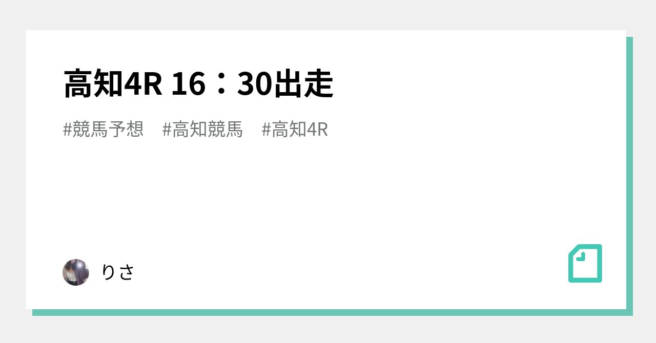 高知4R 16：30出走｜りさ｜note