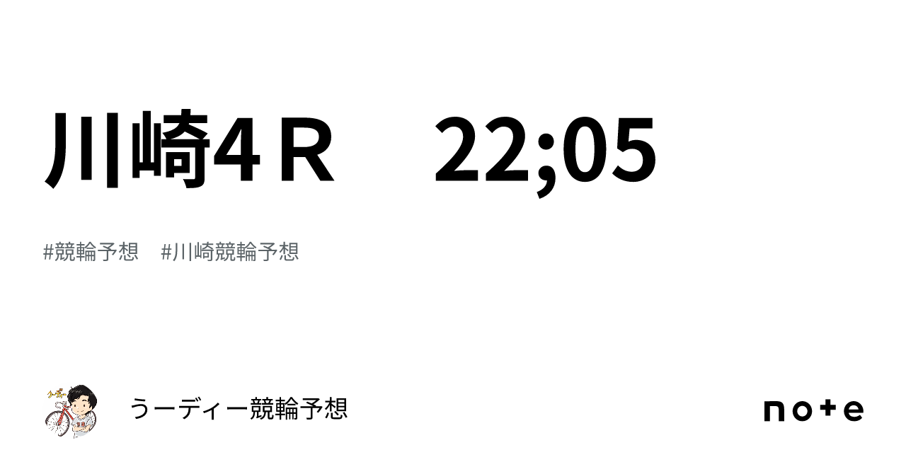 川崎4R 22;05｜うーディー🎯競輪予想