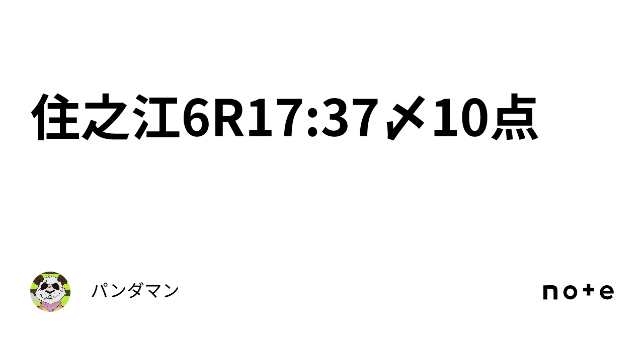 住之江6R17:37〆10点｜🐼パンダマン🐼