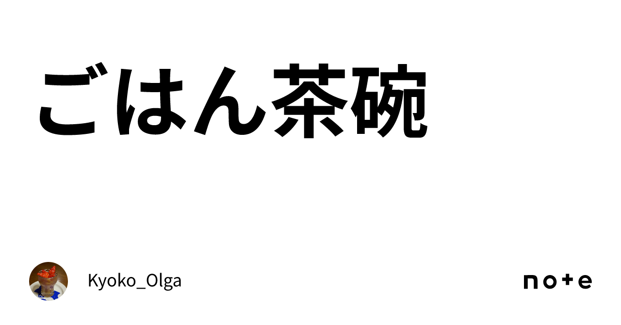 ごはん茶碗｜Kyoko_Olga
