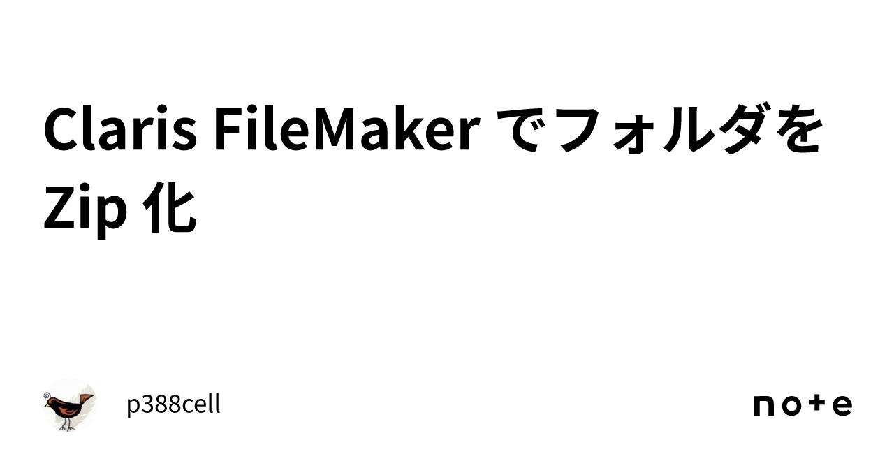 Claris FileMaker でフォルダを Zip 化｜p388cell
