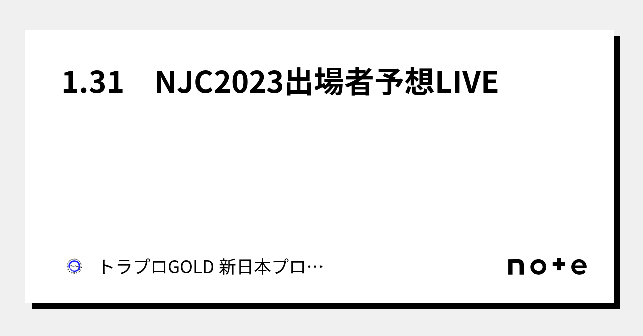 1.31 NJC2023出場者予想LIVE｜ドリムプロLIVE 新日本プロレス