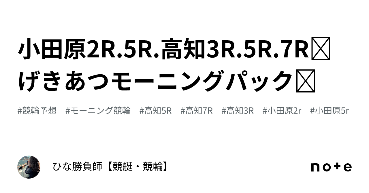 小田原2R.5R.高知3R.5R.7R🩷💖げきあつモーニングパック🥹🔥｜ひな🦋勝負師【競艇・競輪】