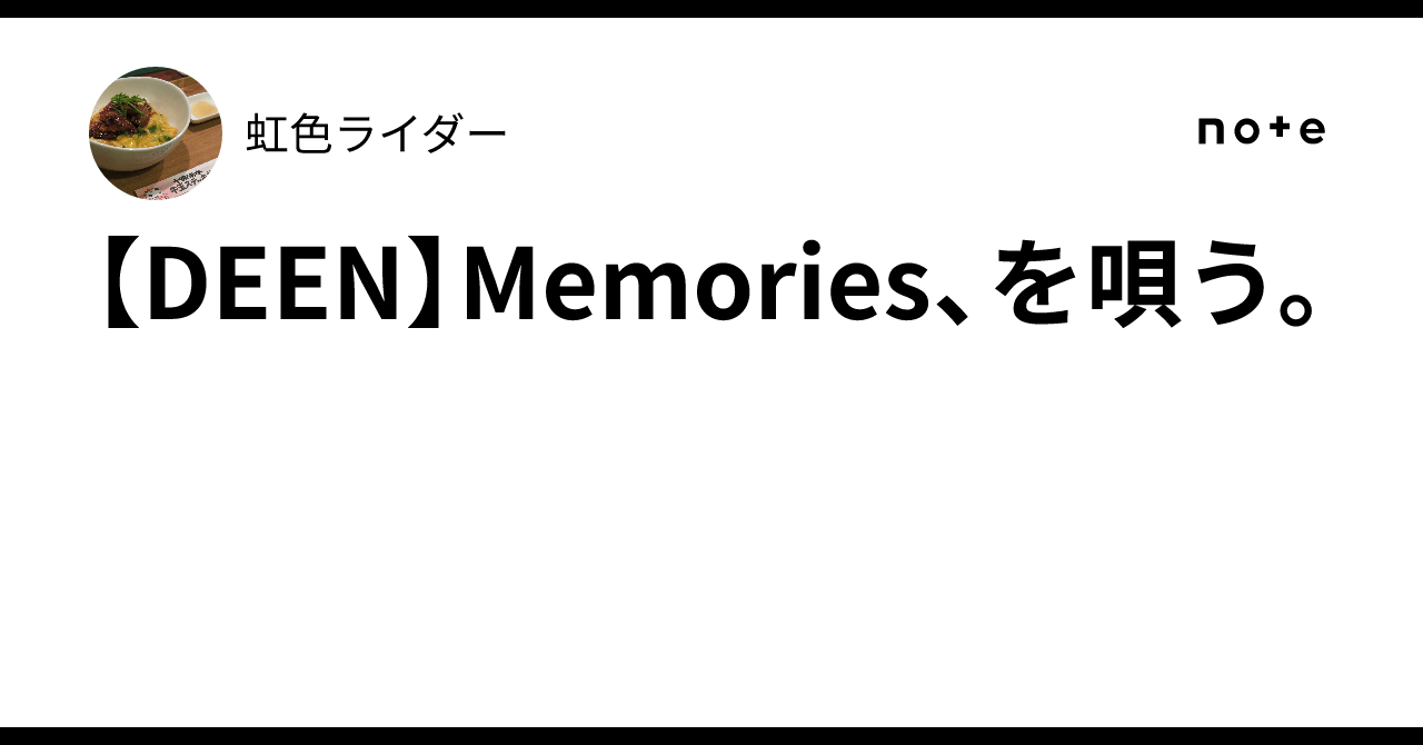 【DEEN】Memories、を唄う。｜虹色ライダー