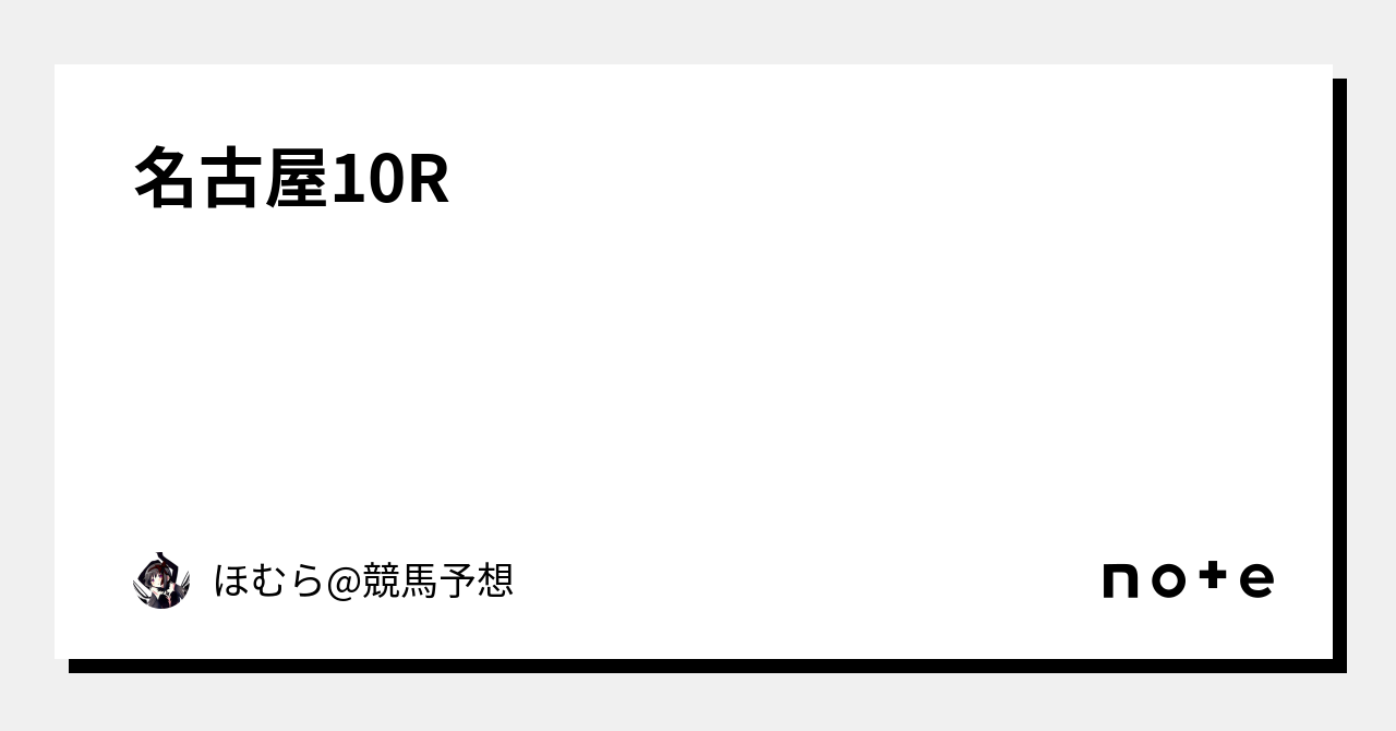 名古屋10R｜ほむら@競馬予想｜note