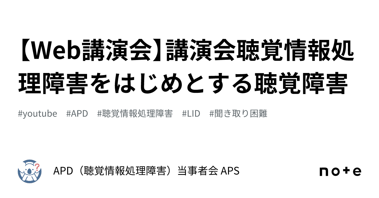 【Web講演会】講演会聴覚情報処理障害をはじめとする聴覚障害｜APD（聴覚情報処理障害）当事者会 APS