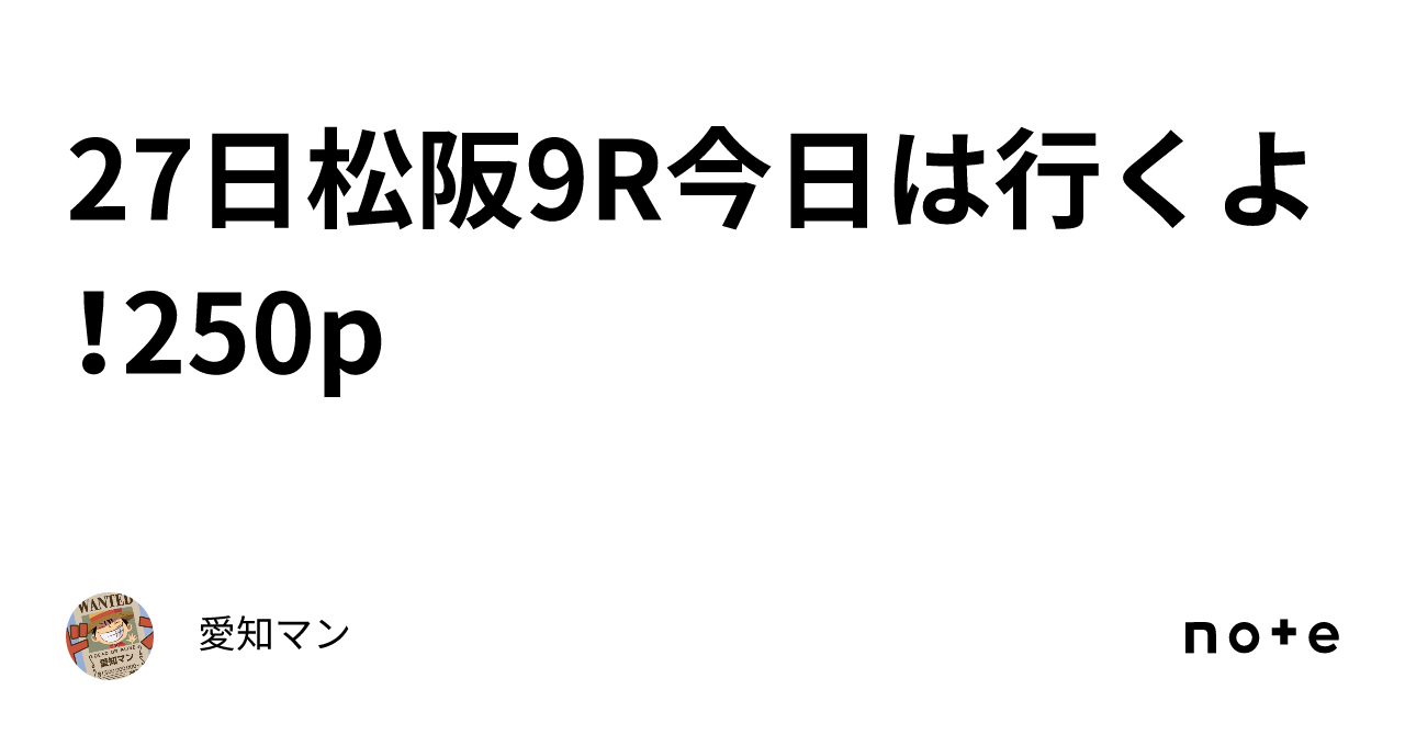 27日松阪9R今日は行くよ！250p｜愛知マン