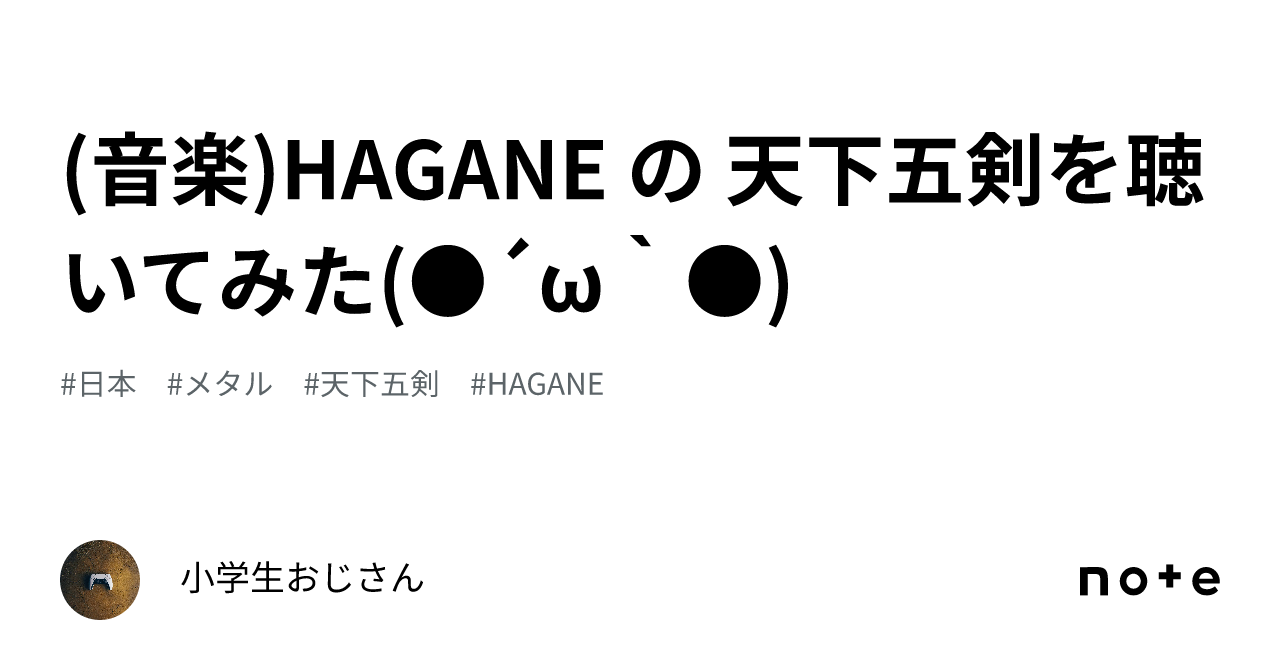 (音楽)HAGANE の 天下五剣を聴いてみた( ´ω` )｜小学生おじさん