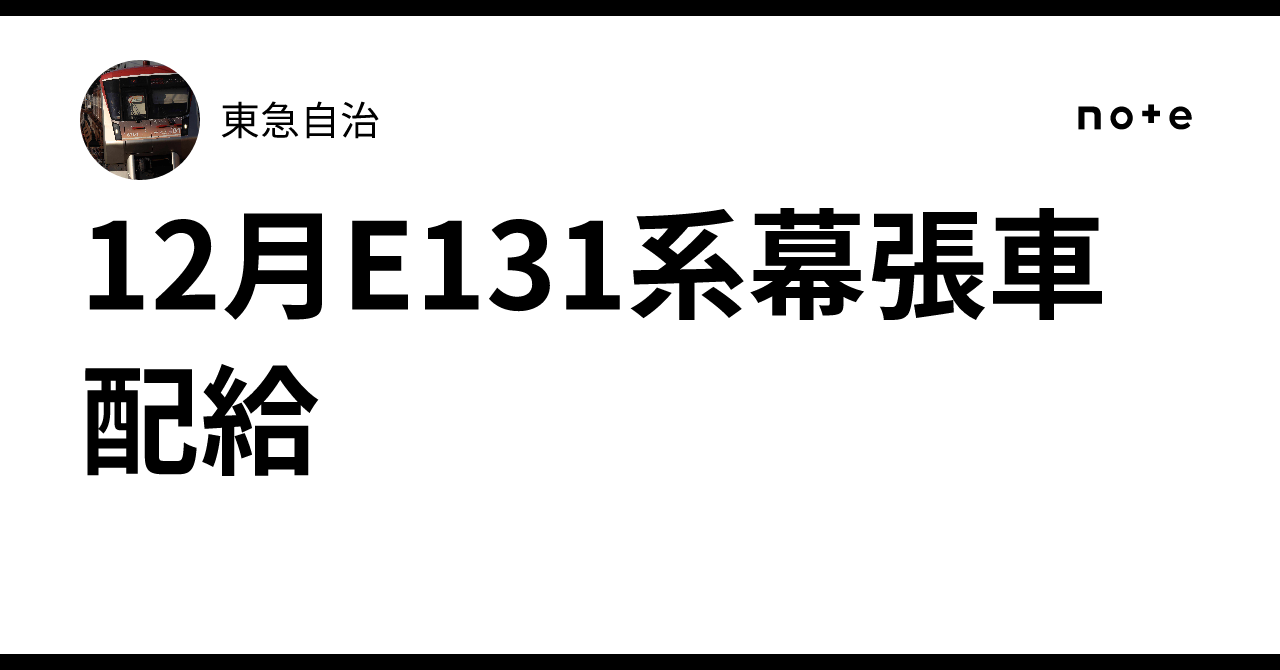 12月E131系幕張車配給｜東急自治