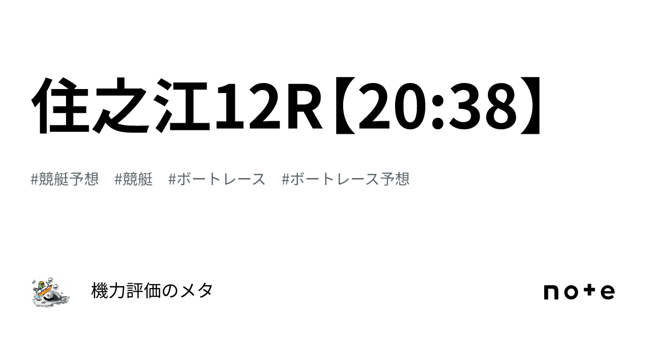 住之江12R【20:38】｜機力評価のメタ