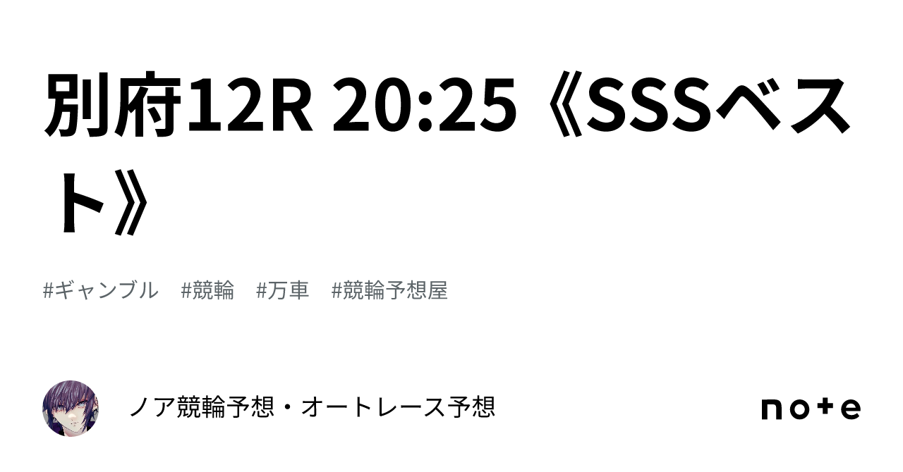 別府12R 20:25 《SSSベスト》｜ ノア💎競輪予想・オートレース予想💎