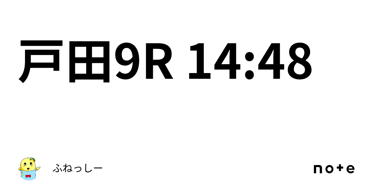 戸田9R 14:48｜ふねっしー
