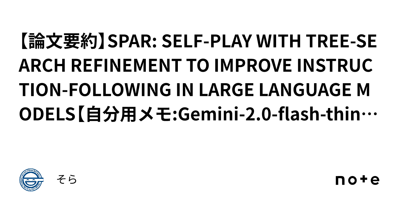 【論文要約】SPAR: SELF-PLAY WITH TREE-SEARCH REFINEMENT TO IMPROVE INSTRUCTION-FOLLOWING IN LARGE ...