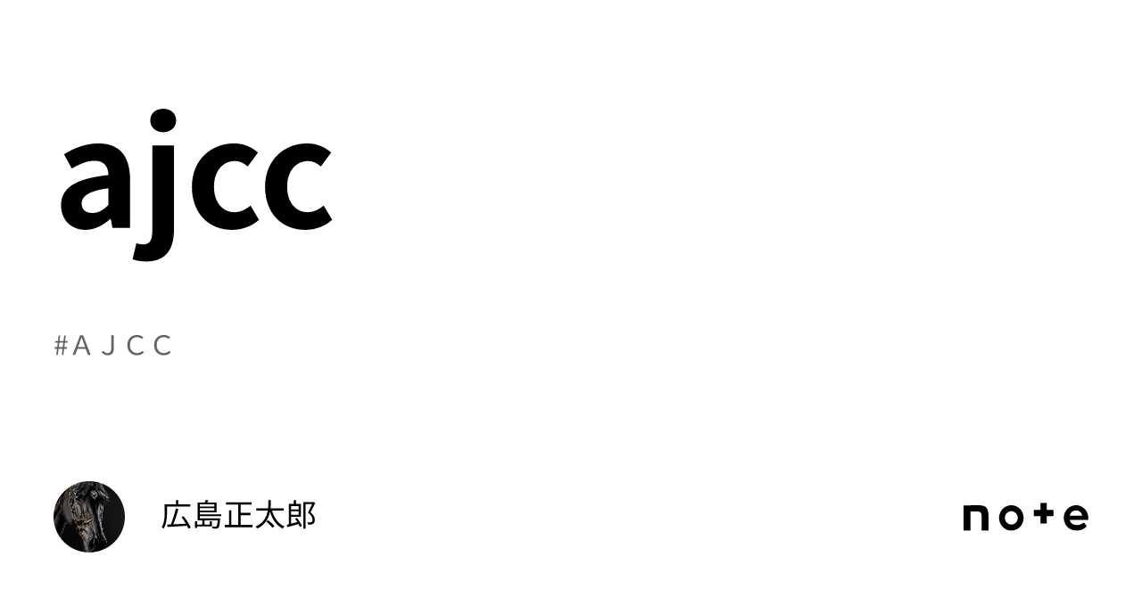 ajcc｜広島正太郎