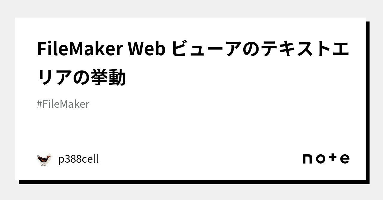 FileMaker Web ビューアのテキストエリアの挙動｜p388cell