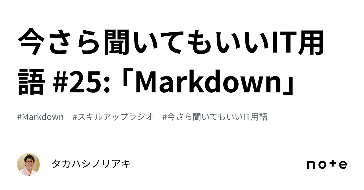 今さら聞いてもいいIT用語 #25: 「Markdown」｜タカハシノリアキ