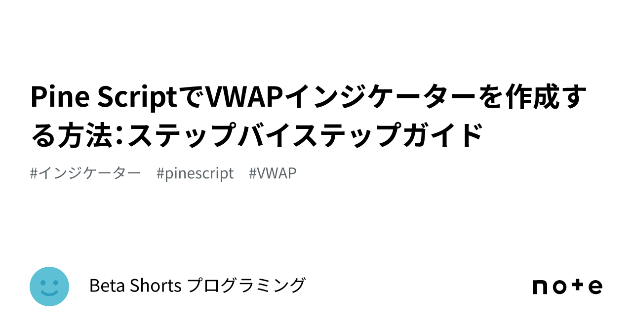 Pine ScriptでVWAPインジケーターを作成する方法：ステップバイステップガイド｜Beta Shorts プログラミング
