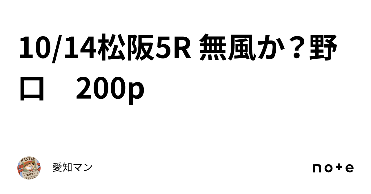 10/14松阪5R 無風か？野口 200p｜愛知マン