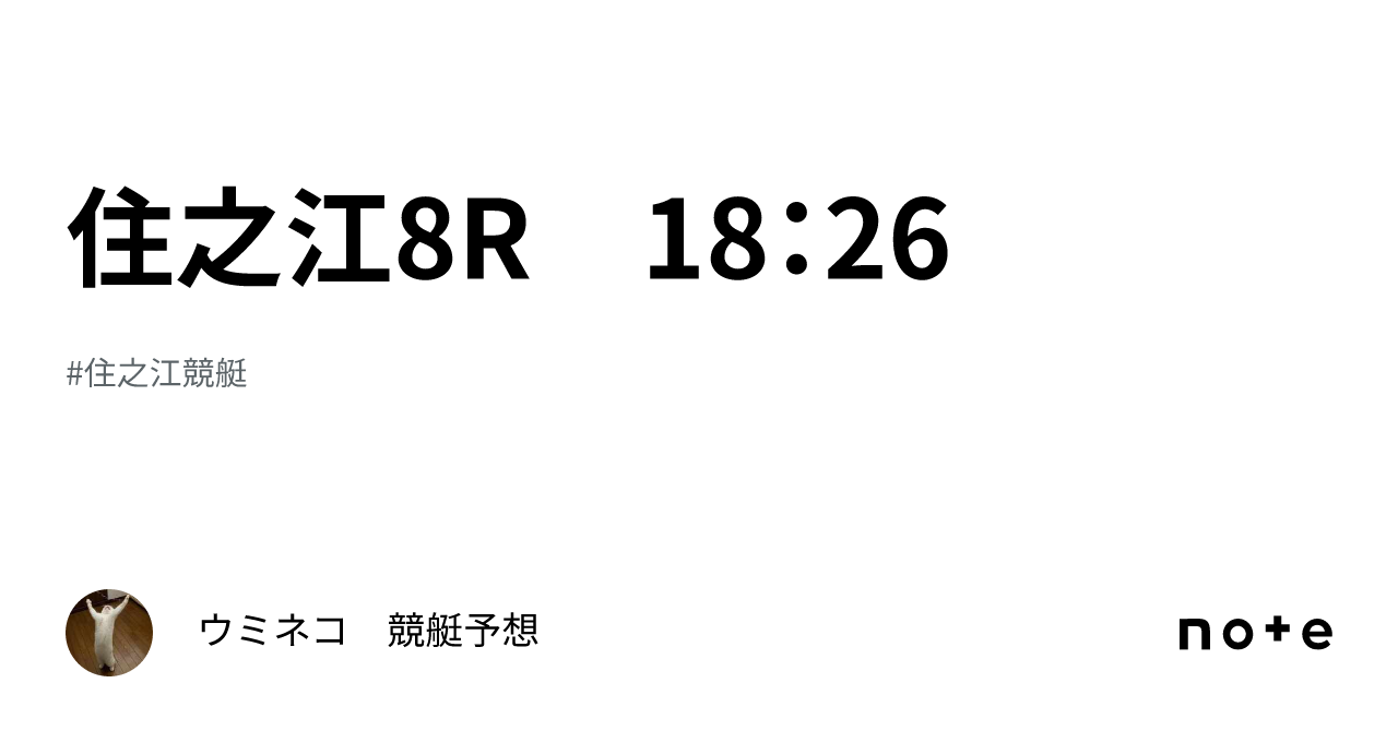 住之江8R 18：26｜ウミネコ 競艇予想