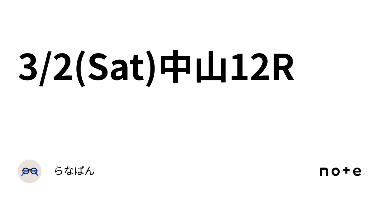 3/2(Sat)中山12R｜らなぱん