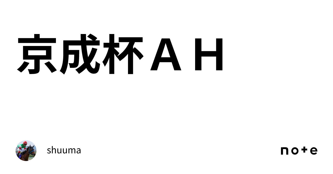 京成杯AH｜マジメパパの穴馬予想～期待値をつかみとれ！！