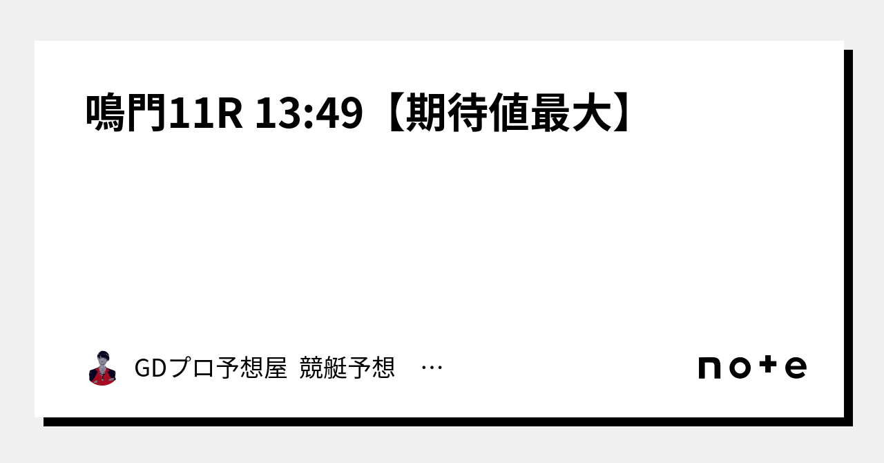 鳴門11R 13:49【🔥🌋期待値最大🌋🔥】｜GDプロ予想屋 競艇予想 競輪予想