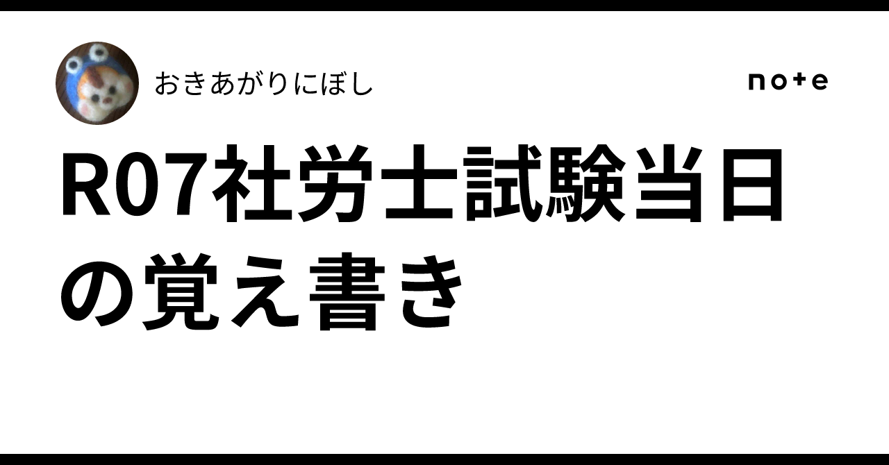 R07社労士試験当日の覚え書き｜おきあがりにぼし