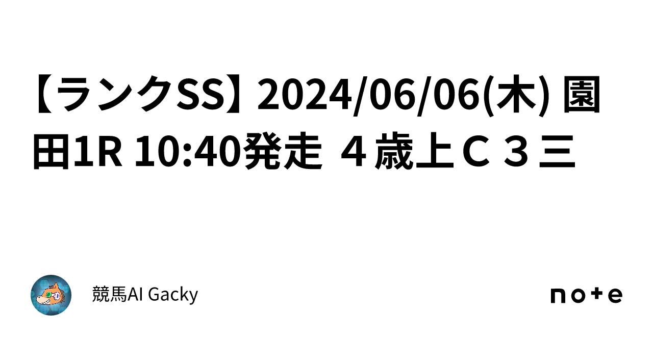 【ランクSS】 2024/06/06(木) 園田1R 10:40発走 4歳上C3三｜競馬AI Gacky