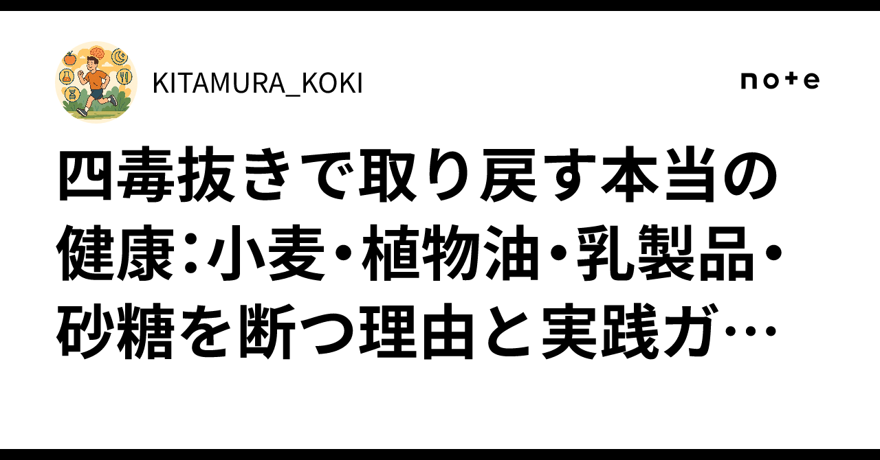四毒抜きで取り戻す本当の健康：小麦・植物油・乳製品・砂糖を断つ理由と実践ガイド6. 具体的レシピ＆食事例｜KITAMURA_KOKI