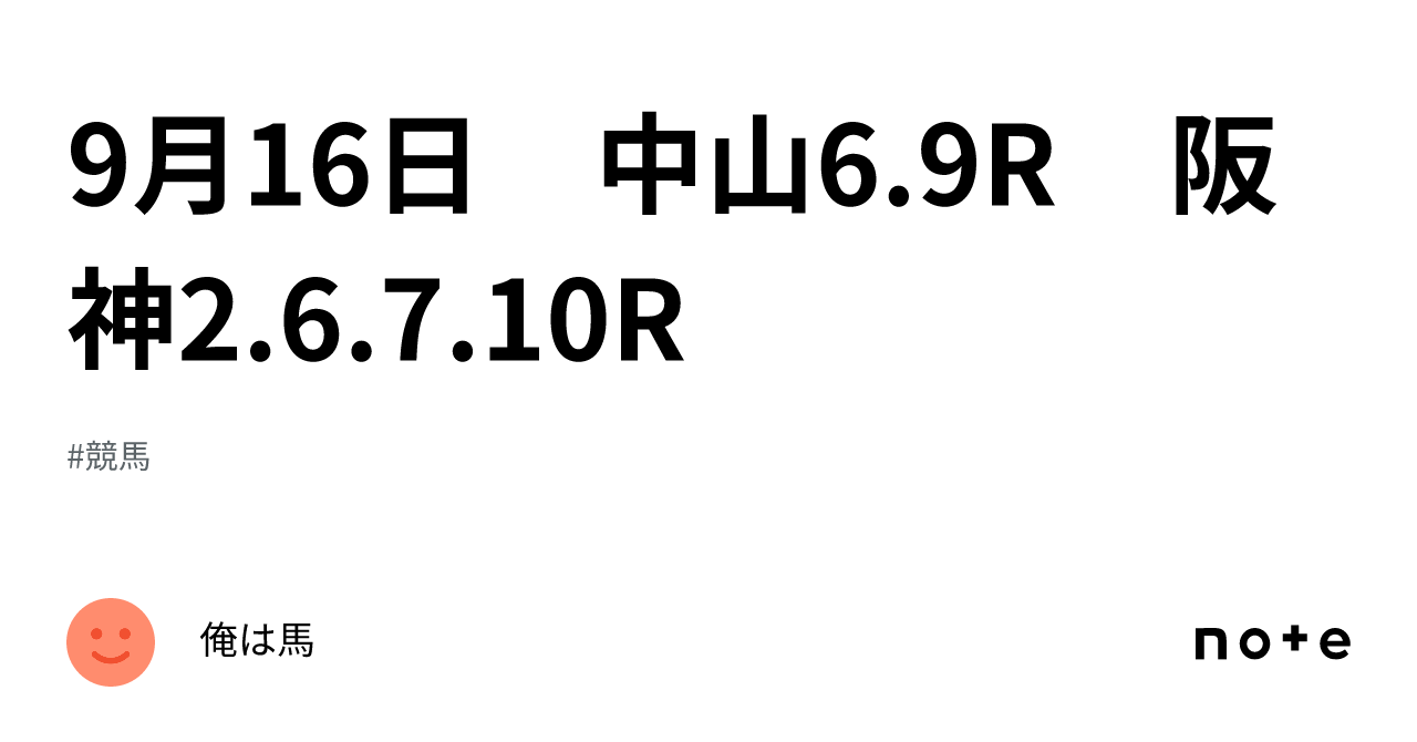 9月16日 中山6.9R 阪神2.6.7.10R｜俺は馬