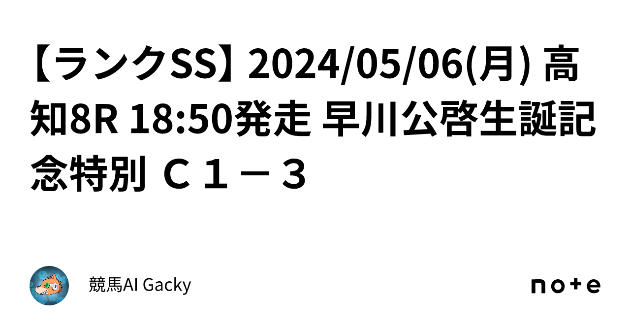 【ランクSS】 2024/05/06(月) 高知8R 18:50発走 早川公啓生誕記念特別 C1－3｜競馬AI Gacky
