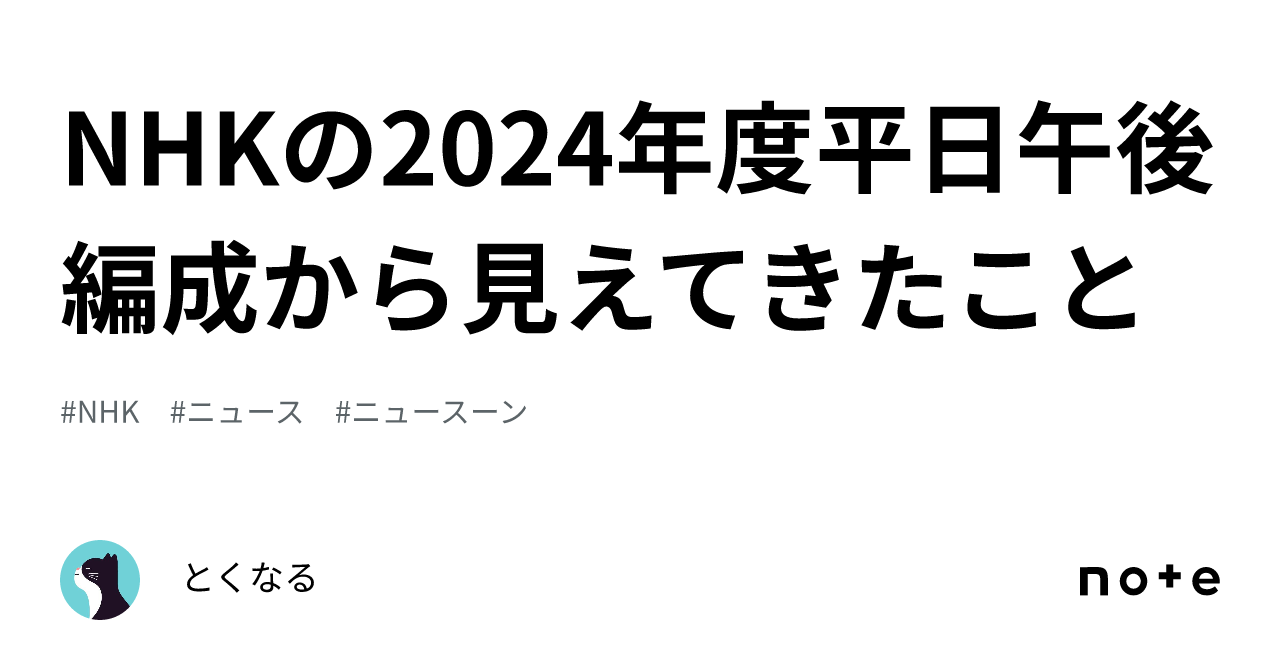 NHKの2024年度平日午後編成から見えてきたこと｜とくなる