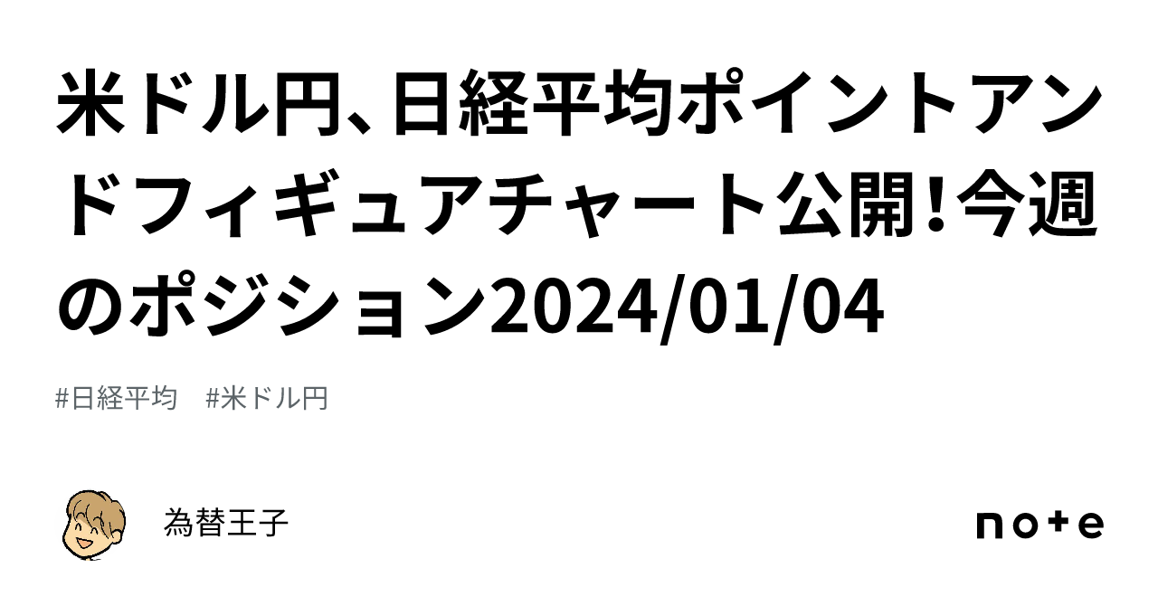 米ドル円、日経平均ポイントアンドフィギュアチャート公開!今週のポジション2024 01 04|相場で儲ける法 為替王子
