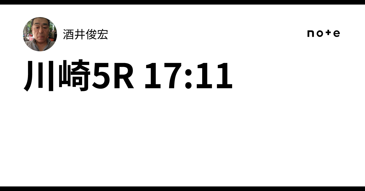 川崎5R 17:11｜酒井俊宏