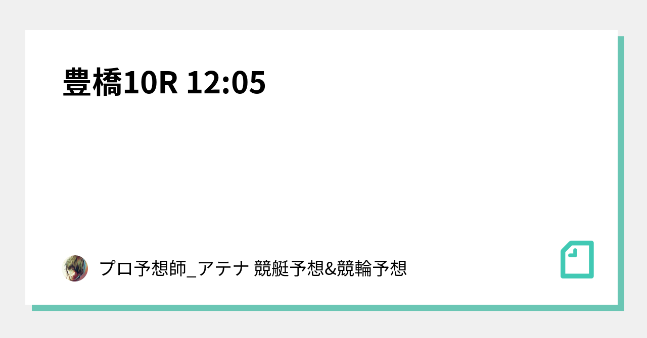 豊橋10R 12:05｜プロ予想師_アテナ 競艇予想&競輪予想｜note
